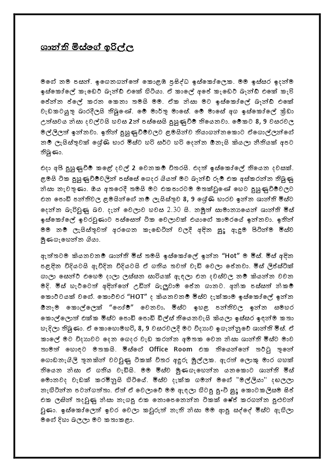 Sinhala Wal Katha Akka: ශාන්ති මිස්ගේ ඉරිල්ල